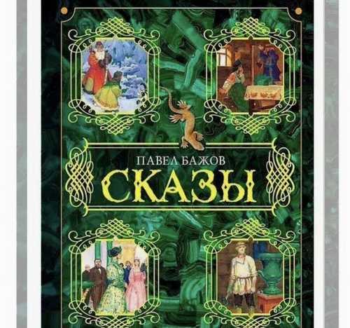 Павел Бажов - Сказы