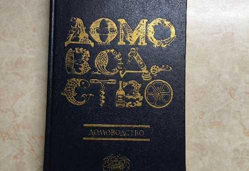 Книга"Домоводство" СССР 1991