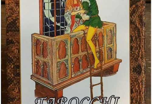 Tarocchi di Giulietta e Romeo. Италия. Оригинал