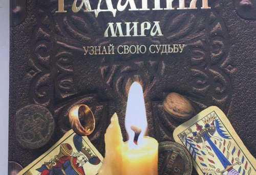 Книга "Лучшие гадания мира"