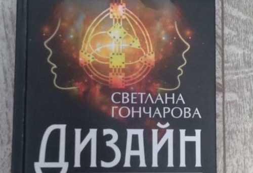 Книга Светлана Гончарова "Дизайн человека"