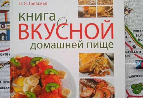 Книга о вкусной домашней пище