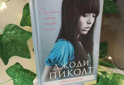 Джоди Пиколт Обещание
