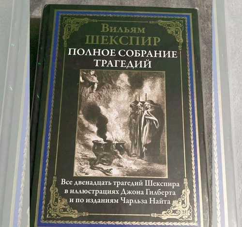 Вильям Шекспир Полное собрание трагедий