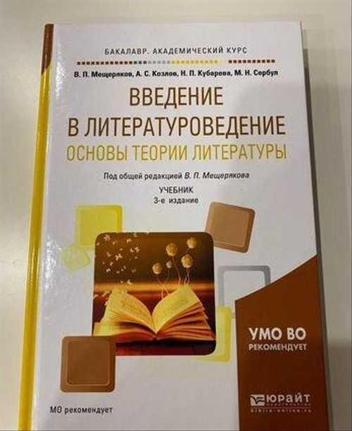 Введение в литературоведение В.П. Мещеряков