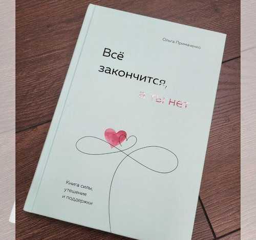 Все закончится, а ты нет (Ольга Примаченко)