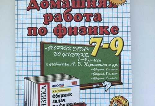 Гдз к сборнику задач по физике А.Перышкин