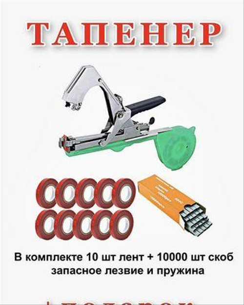 Тапенер для подвязки растений