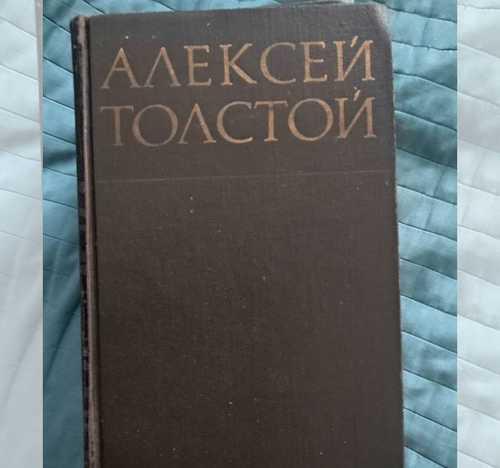 Алексей Толстой собрание сочинений