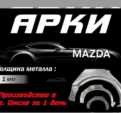 Арка кузовная Mazda