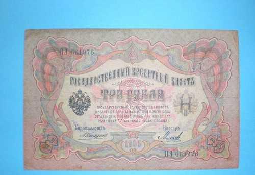 3 рубля 1905 Коншин-Михеев