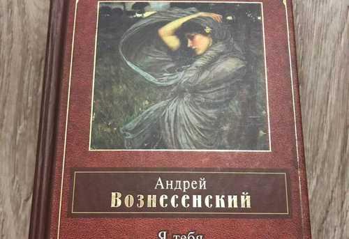 Вознесенский, Я тебя никогда не забуду: Стихотворе