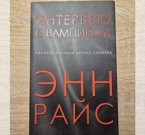 Книги фантастика "Интервью с вампиром"