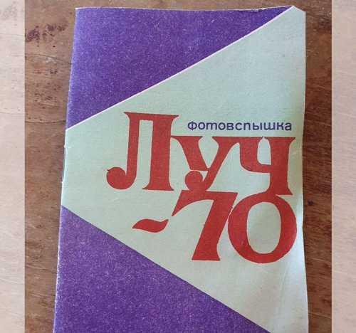 Фотовспышка Луч-70, СССР, 1981
