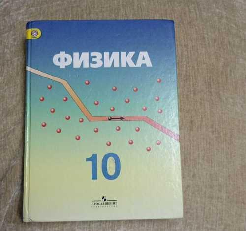 Учебник по физике для 10 класса