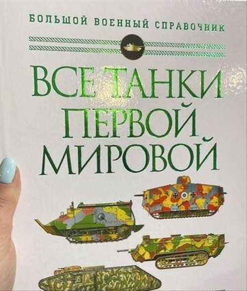 Семен Федосеев: Все танки Первой Мировой войны