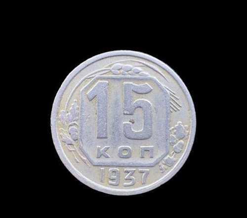 15 копеек 1937 года. Рамочник.(124)
