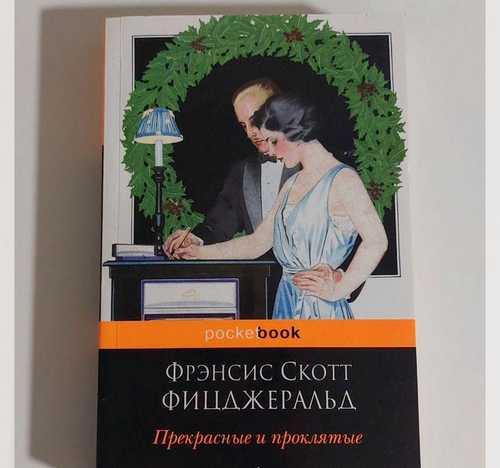 Книга Фицджеральд "Прекрасные и проклятые"