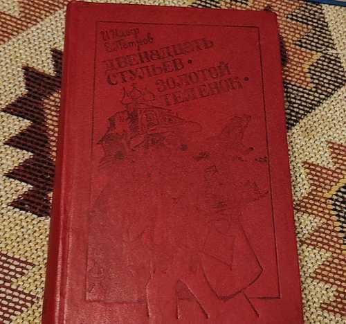 Книга "Двенадцать стульев. Золотой теленок"