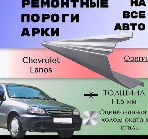 Ремкомплект порогов Chevrolet Lanos