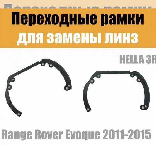 Переходные рамки №6 Range Rover Evoque 2011-2015