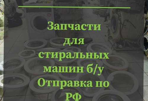 Запчасти для стиральных машин б/у