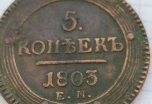 Монета 1803 года