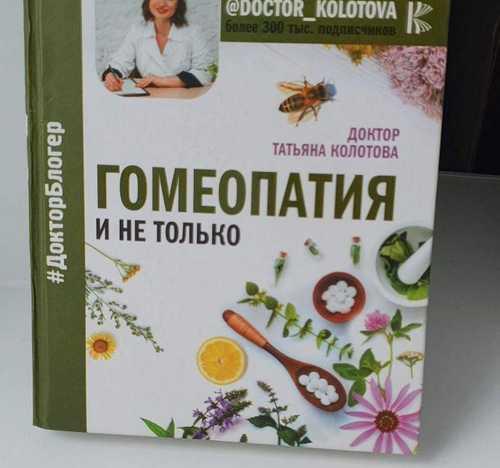 Книга "Гомеопатия и не только" доктор Колотова