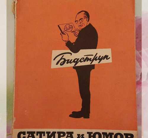 Книга Биструп Сатира и Юмор 1962