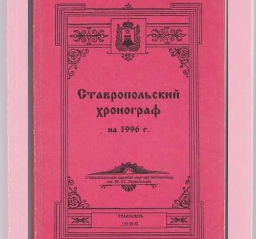 Ставропольский хронограф на 1996 г Библиографическ