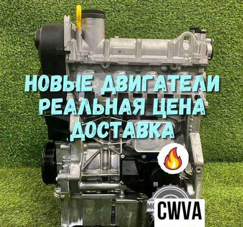 Новый двигатель Volkswagen Skoda cwva