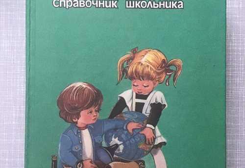 География. Справочник школьника