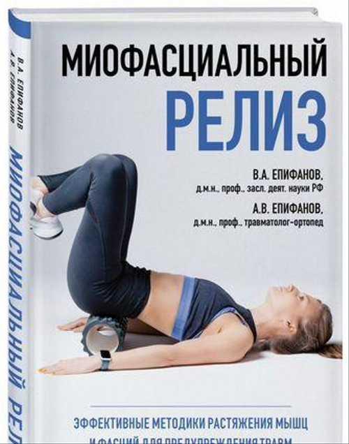 Миофасциальный релиз. Эффективные методики растяже