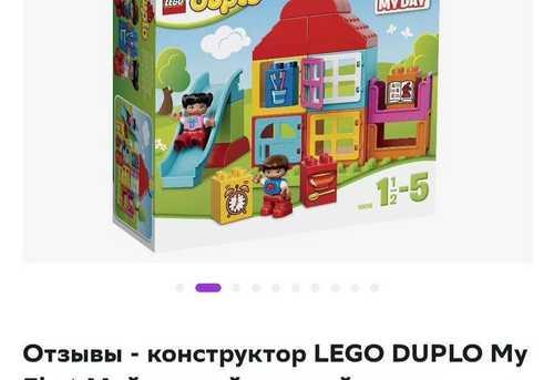 Lego duplo Мой первый игровой домик