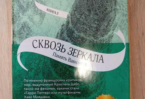 Книга Сквозь зеркала Кристель Дабо