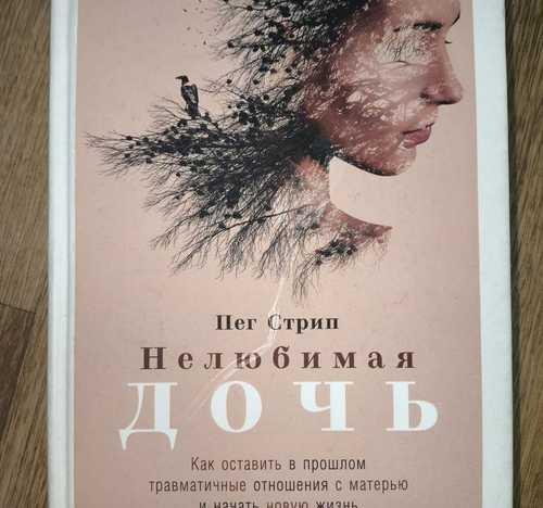 Пег Стрип Нелюбимая дочь