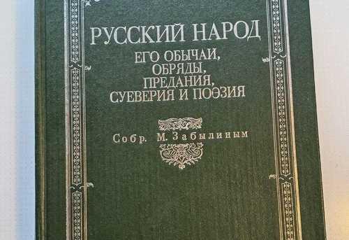 Книга М. Забылина Русский народ его обычаи