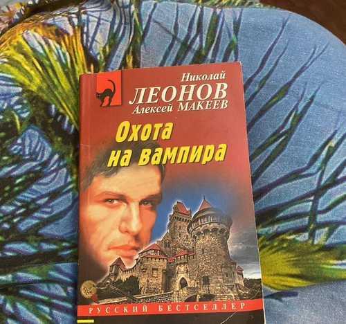 Детектив Леонова "Охота на вампира" Черная кошка