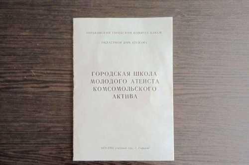 Комсомольская путёвка в школу атеиста СССР, 1979