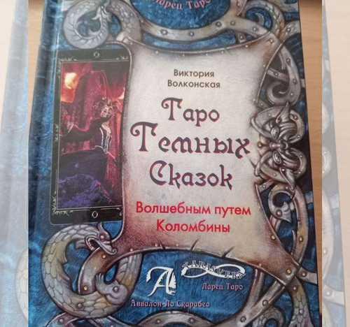 Карты таро Темных сказок. Книга