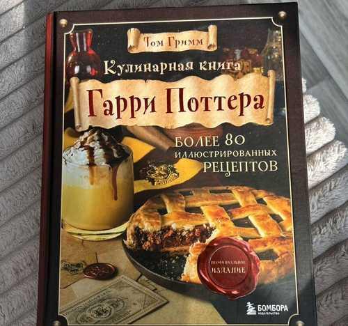 Кулинарная книга Гарри Поттера