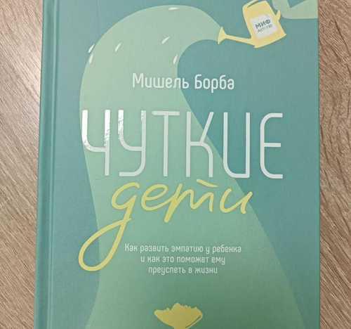 Книга М. Борба "Чуткие дети"