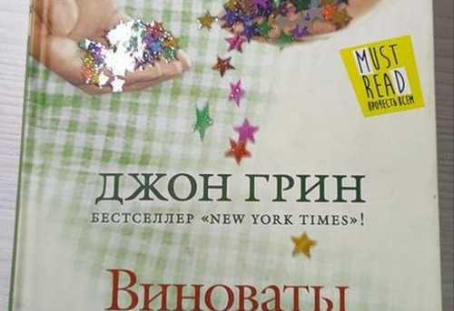 Книга «Виноваты звезды»