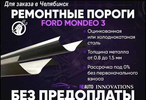 Ремонтные пороги на Ford Mondeo 4
