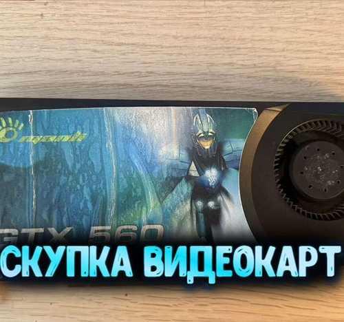 Скупка   GTX 560