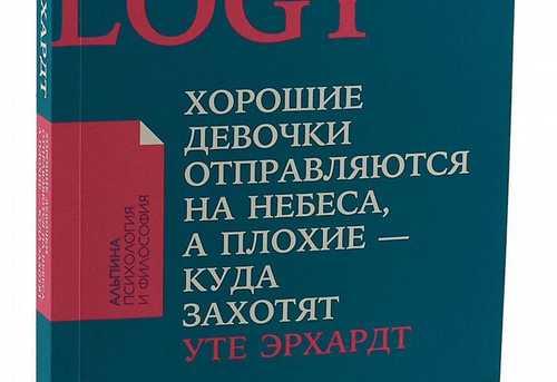 Хорошие девочки отправляются на небеса, а плохие