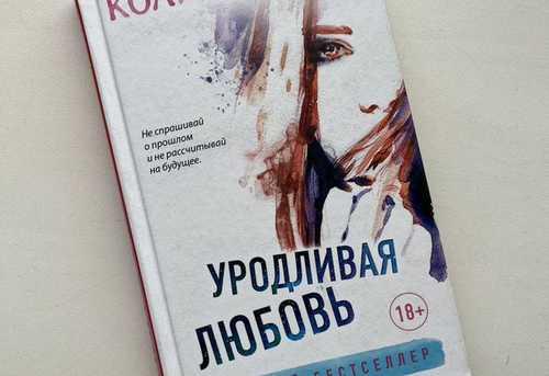 Книга Колин Гувер «Уродливая любовь»