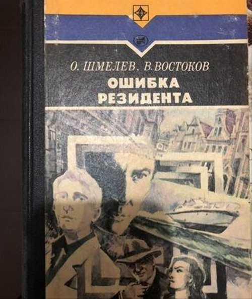 Ошибка резидента. Шмелев, Востоков: ошибка резидента книга. Шмелев Востоков ошибка резидента Озон.