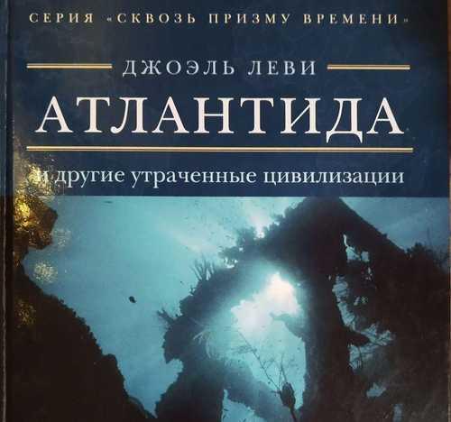 Книга "Атлантида и другие утраченные цивилизации"