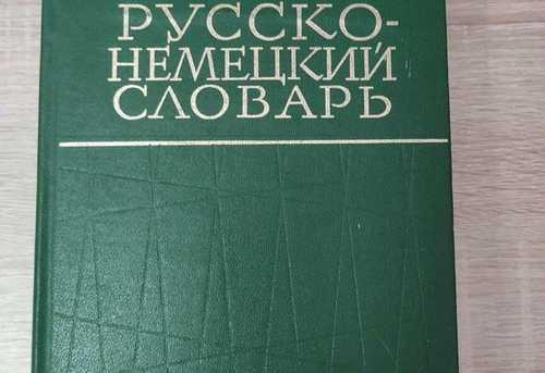 Русско- немецкий словарь